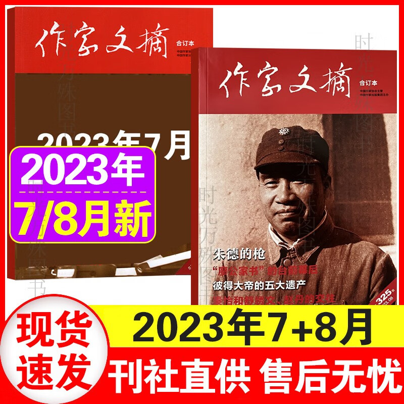 作家文摘合订本2023年8/7/6/5/4/3/2/1现货+ 2023年特刊+2022年1-13期自选 人文历史文学期刊 2023年7+8月