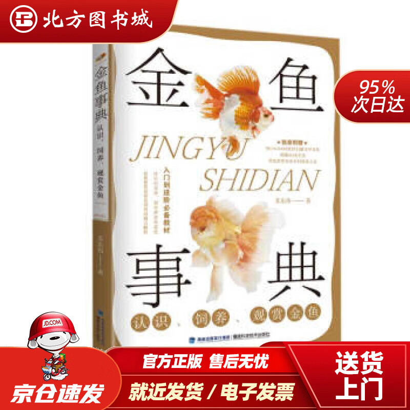 【现货】金鱼事典：认识、饲养、观赏金鱼苏东伟著 北方图书城