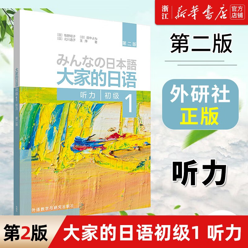 大家的日语(初级1听力第2版) 第二版 初级1 配套日语听力教材 外研社 日语听力入门基础辅导书籍