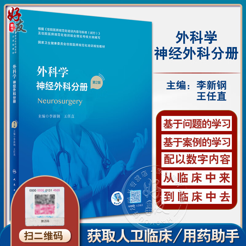 外科学 神经外科分册 第2版 李新钢 王任直 主编 国家卫生健康委员会住院医师规范化培训规划教材 人民卫生出版社9787117328821