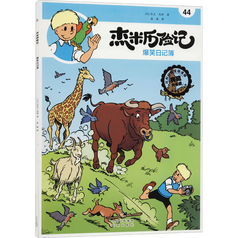 爆笑日记簿-杰米历险记44