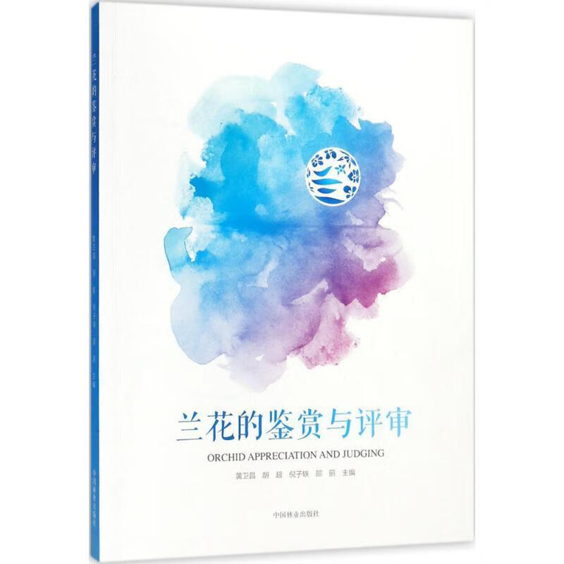 兰花的鉴赏与评审