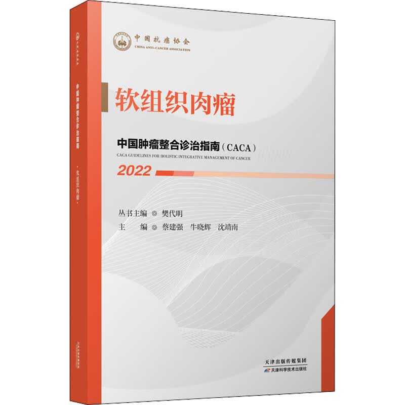 中国肿瘤整合诊治指南：软组织肉瘤 2022