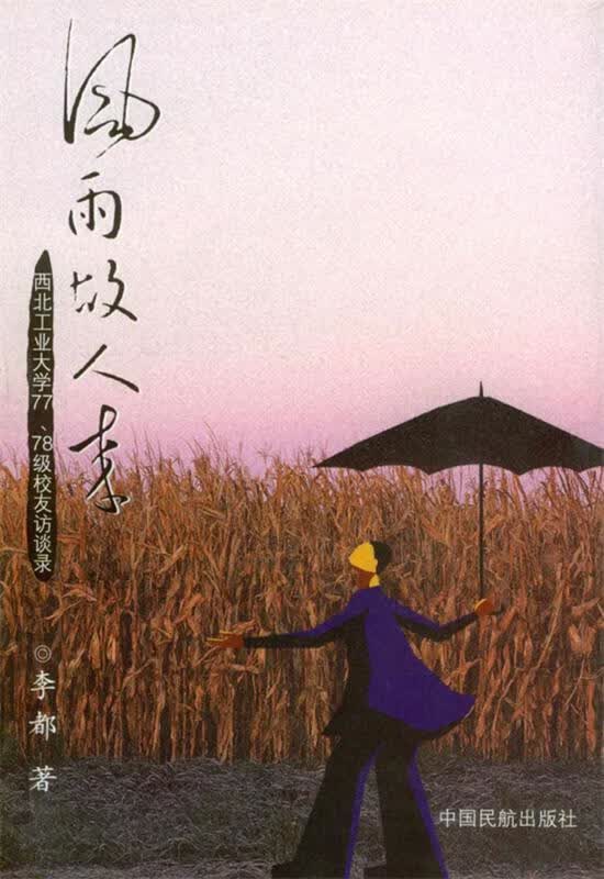 风雨故人来 李都 著