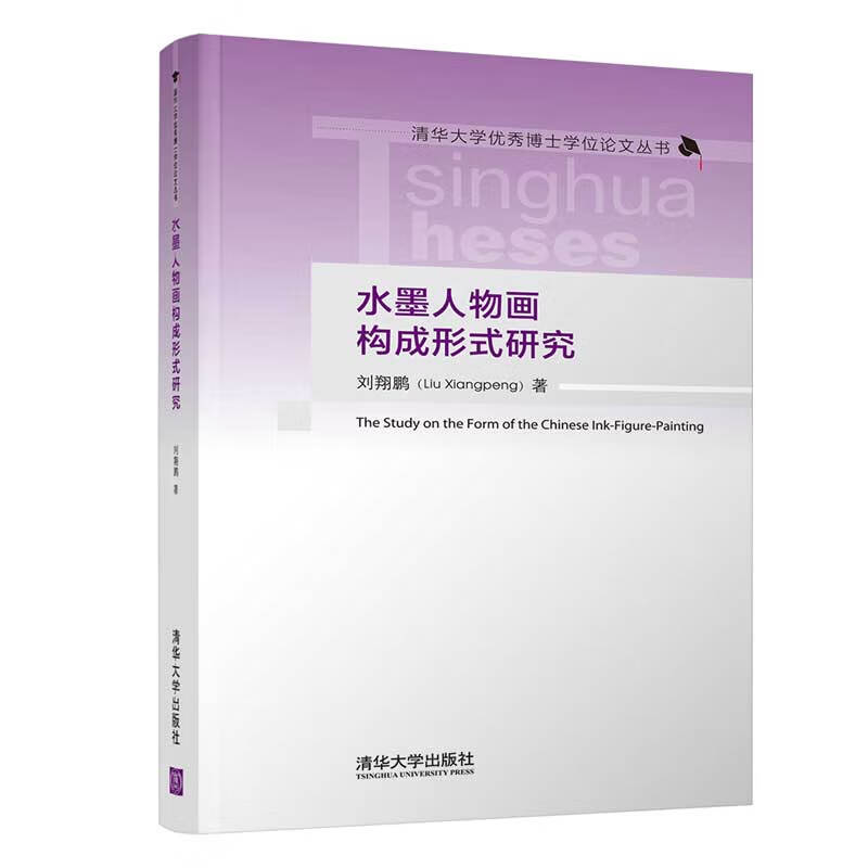 水墨人物画构成形式研究（清华大学优秀博士学位论文丛书）