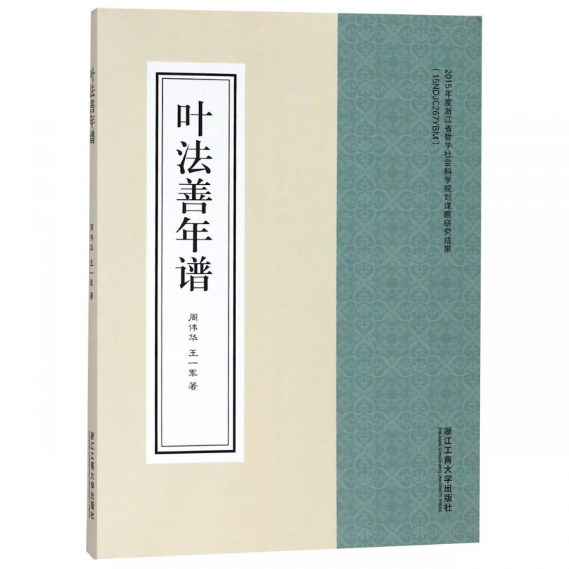 叶法善年谱