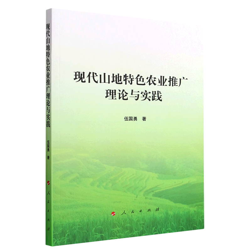 现代山地特色农业推广理论与实践