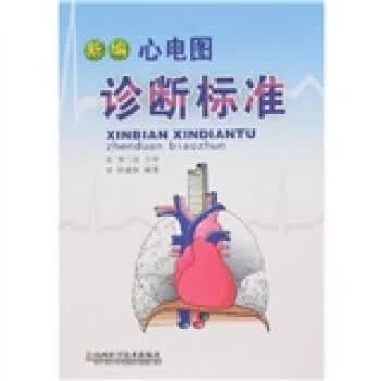 新编心电图诊断标准 李三波 著 9787537727532