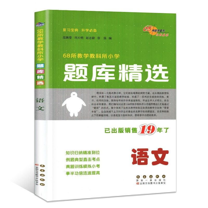 全国68所小学思维训练 题库精选数学语文 小学1-6年级数学精题汇总名师点拨小升初小考总复习练习名师解答持 【单本】题库精选 语文 小学升初中