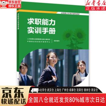 【全新】求职能力实训手册 人力资源社会保障部职业能力建设司，中国就业培训技术指导中心 中
