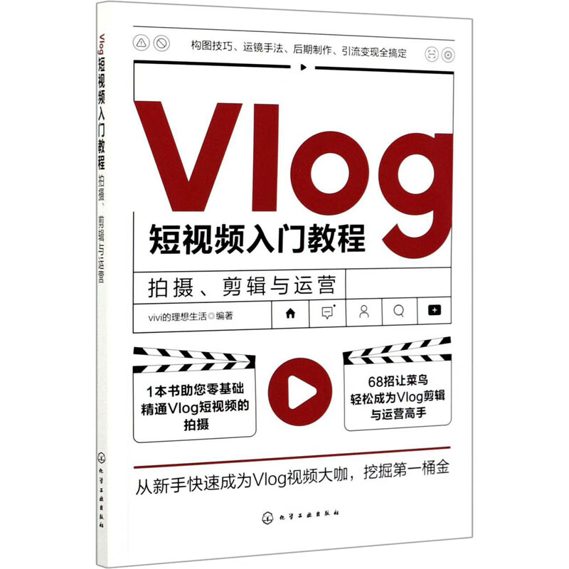 Vlog短视频入门教程 拍摄、剪辑与运营 图书