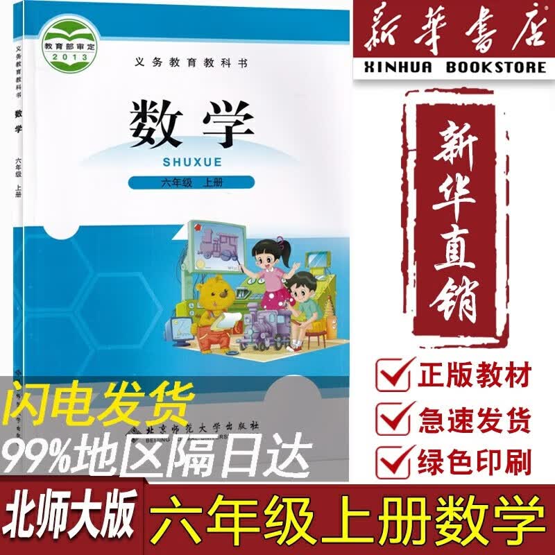 2023使用小学6六年级上册数学北师大版课本教材教科书六年级数学书上册课本六年级上学精印版