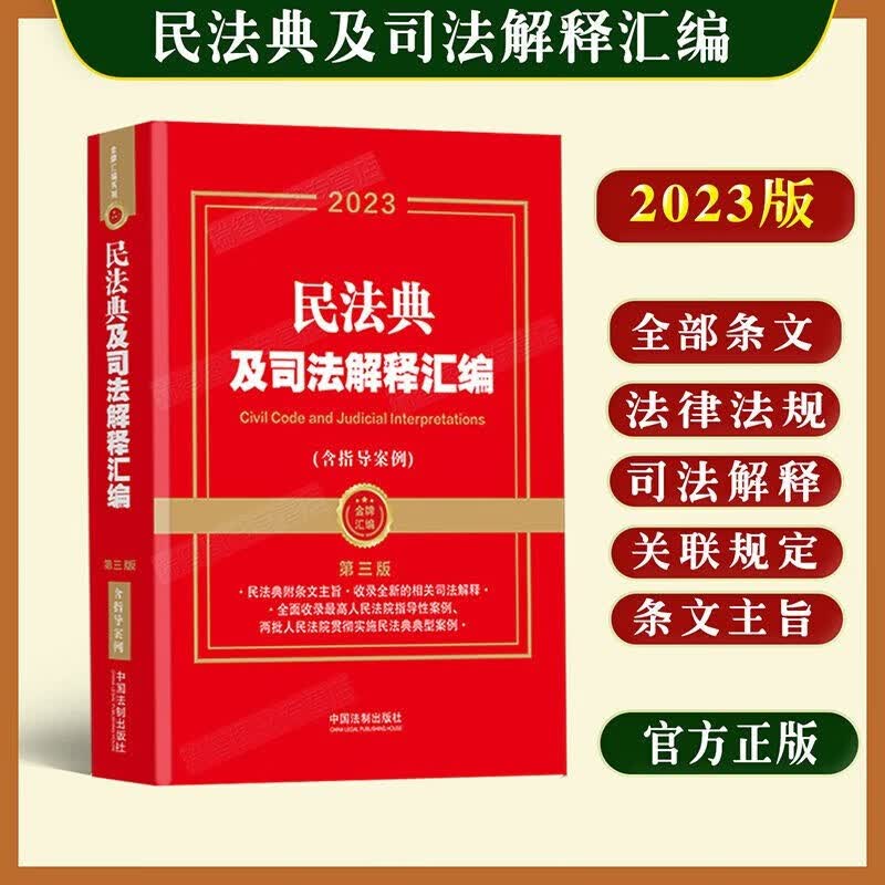 2023新版民法典及司法解释汇编（含指导案例）第三版总则编司法解释民法典法律法规相关规定