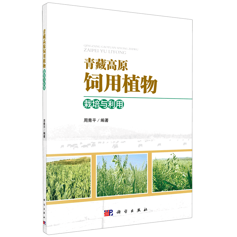 青藏高原饲用植物栽培与利用