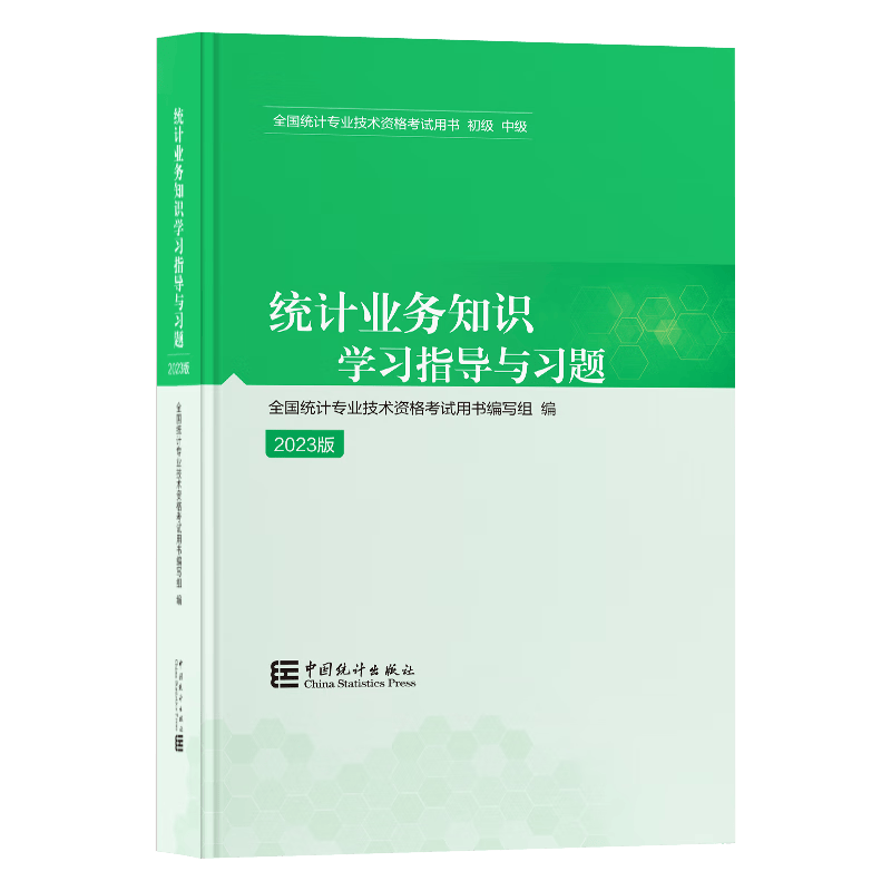 【新版2023】中级统计师2023年考试教材配套学习指导习题集 初中级统计师2023统计师中级习题统计师题库课件 初中级统计师学习指导 统计业务知识