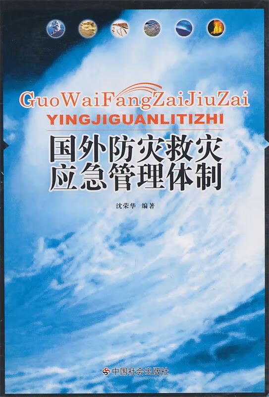 国外防灾救灾应急管理体制