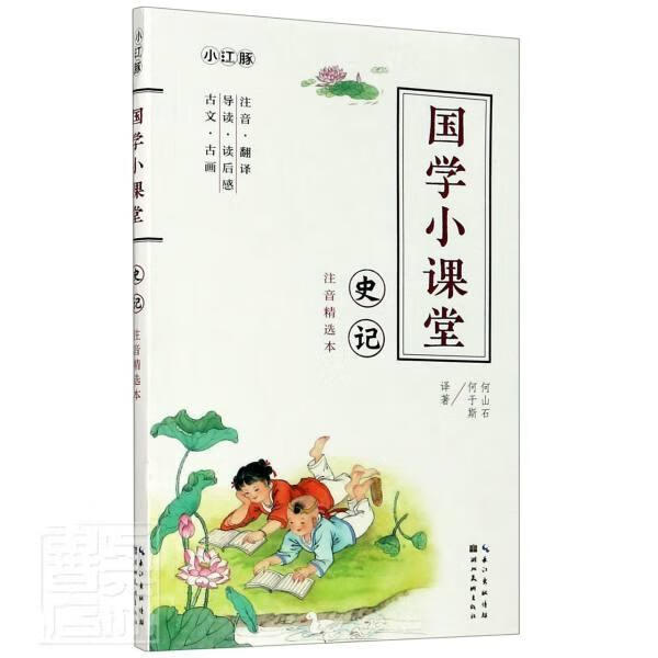 史记(注音本)/国学小课堂 何山石何于斯 历史 9787571203184