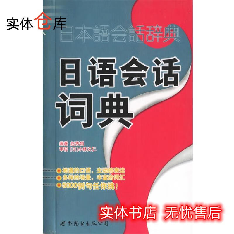 日本语会话辞典：日语会话 赵秀娟 编著