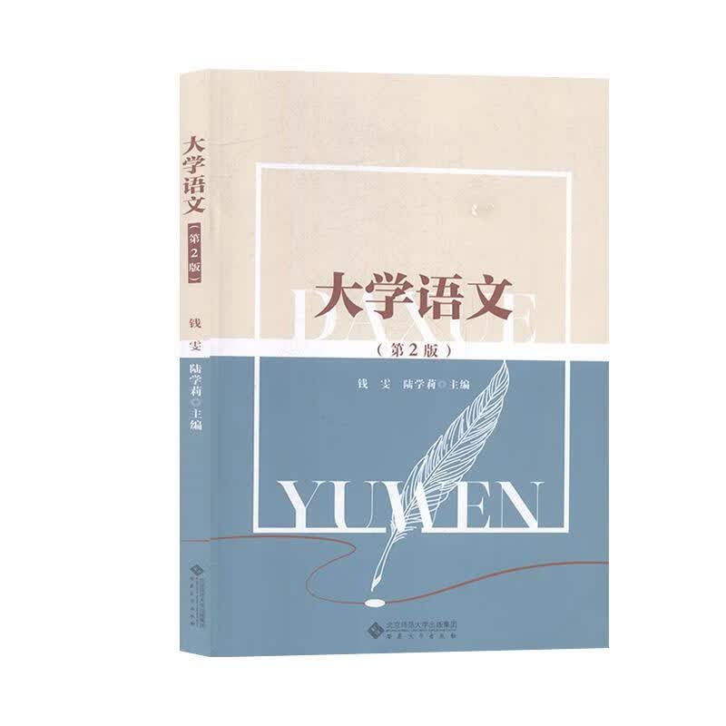 大学语文 钱雯,陆学莉 主编 安徽大学出版社