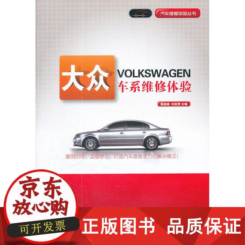 大众车系维修体验 鲁植雄 9787121158513