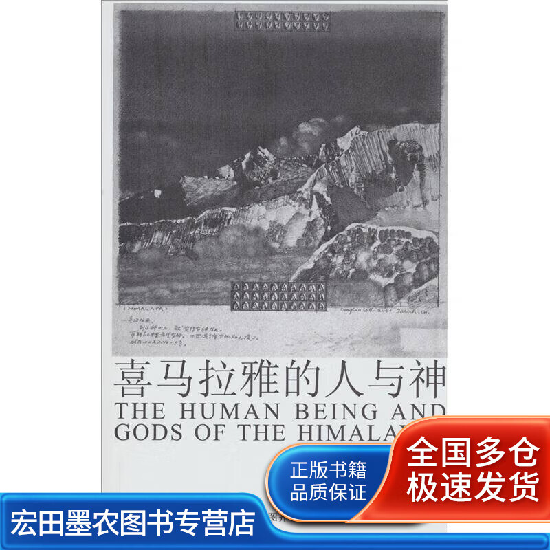 喜马拉雅的人与神9787802534575【好书】
