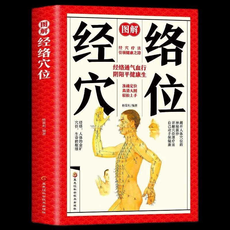 图解经络穴位人体经络穴位按摩大全书人体高清全身穴位指示保健推拿穴位中医养生书籍大全推拿按摩书