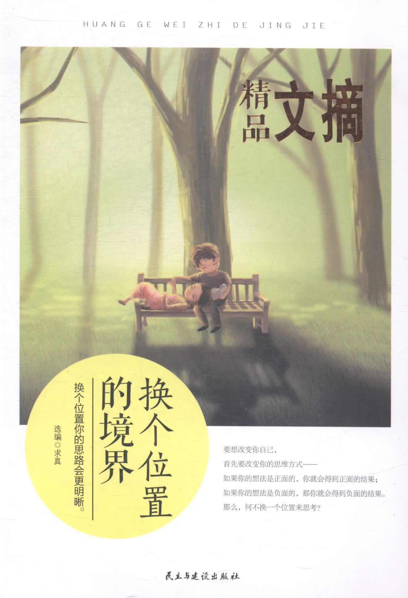 换个位置的境界-精品文摘 求真 励志与成功 9787513904025