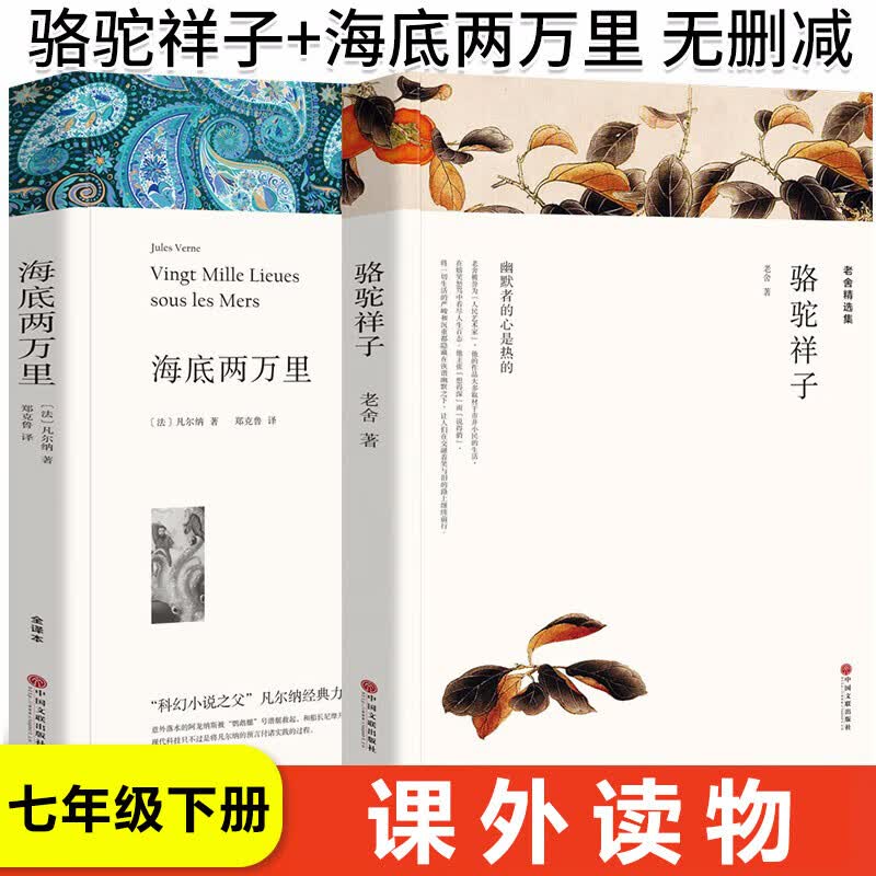 全译本骆驼祥子和海底两万里2本套装 初中版包邮初中生原著无删减完整版阅读语文七年级下册