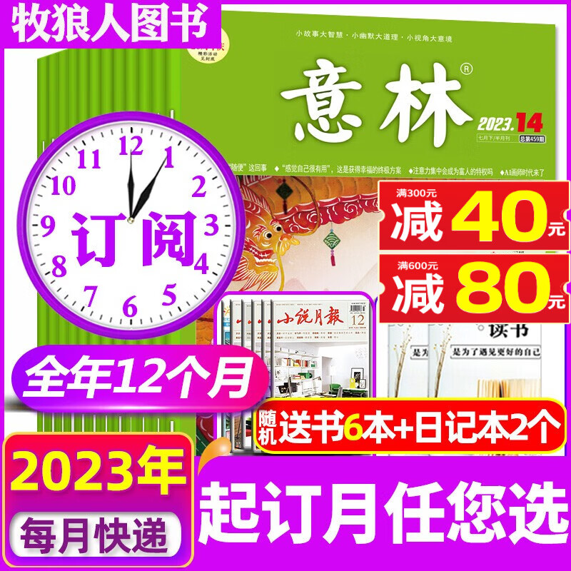 意林杂志2023年1-9月第1-18期新【含2023年全年/半年订阅/2022全年珍藏】 起订月可选 非合订本高考高分初中高中少年版作文素材课外阅读期刊 【全年订阅送6本+日记本2个】2023年1-1