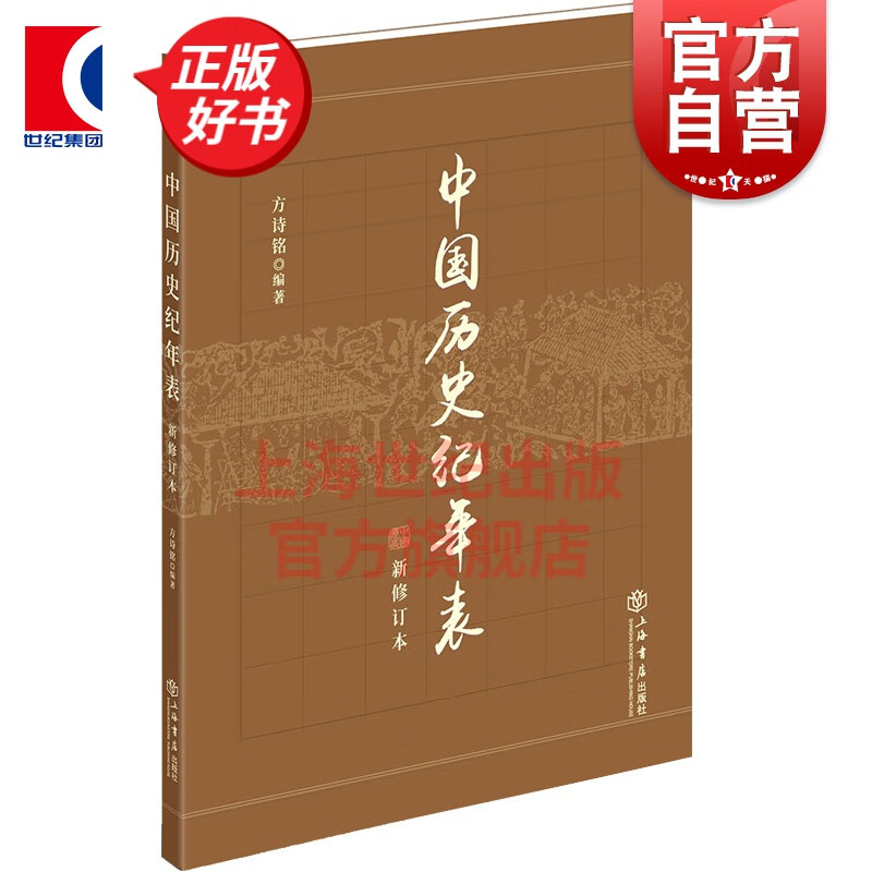 中国历史纪年表(新修订本) 方诗铭 中国史 历史 工具书 本表附于多卷本《辞海》之后 畅销图书籍