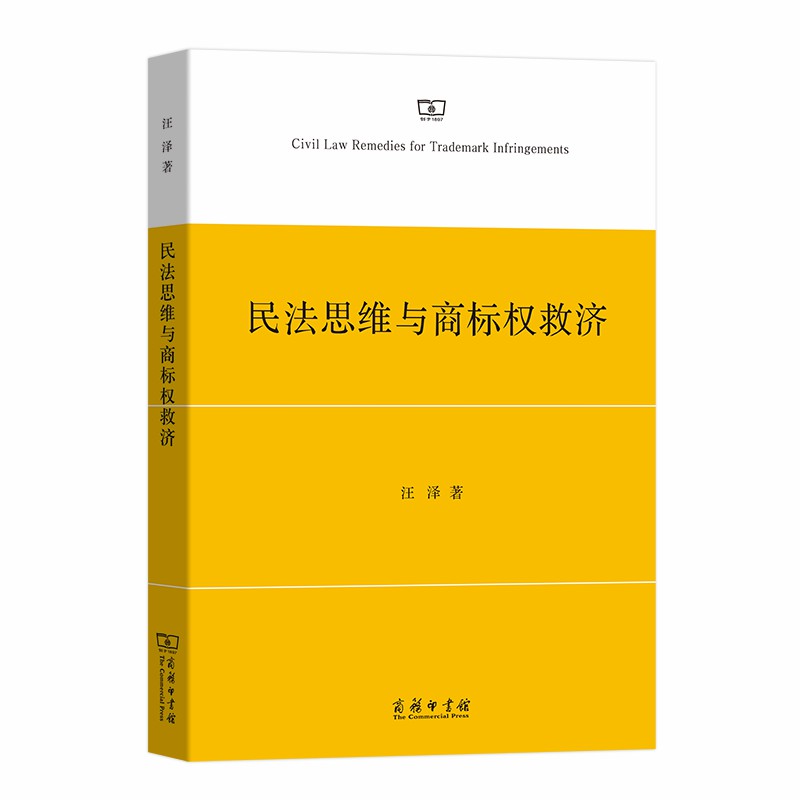 民法思维与商标权救济