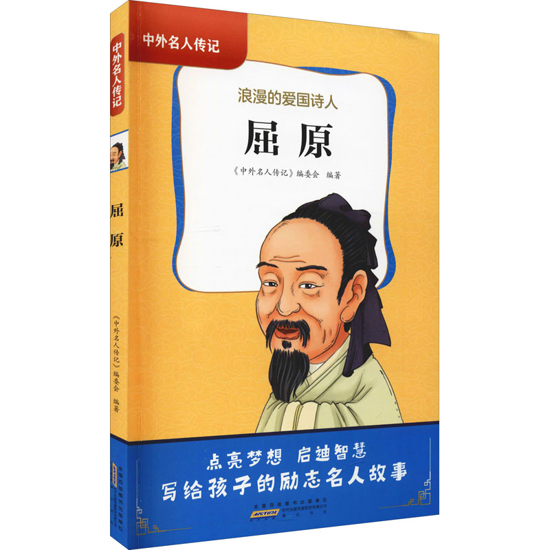 屈原 《中外名人传记》编委会 编 书籍