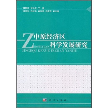 中原经济区科学发展研究
