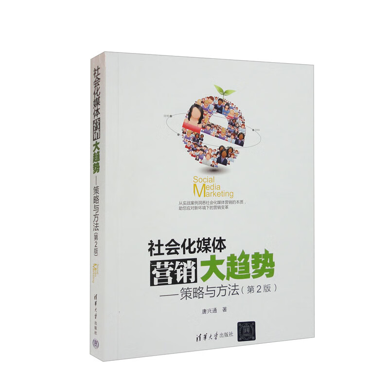 社会化媒体营销大趋势——策略与方法（第2版）
