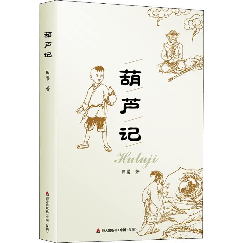 葫芦记 田粟 艺术/民间艺术
