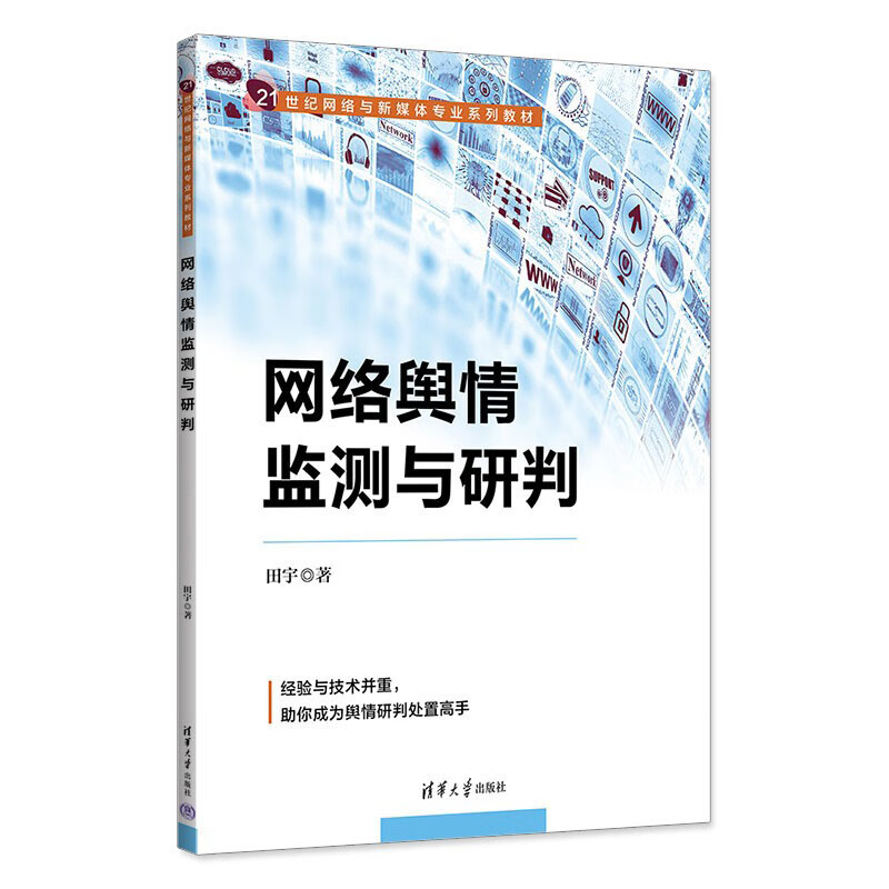 网络舆情监测与研判 田宇 清华大学出版社 9787302598855