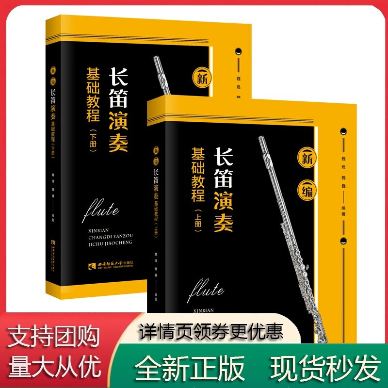 新编长笛演奏基础教程 魏煌，魏巍 西南师范大学出版社 出售
