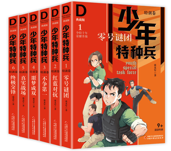 少年特种兵·典藏版·特训卷(6册）