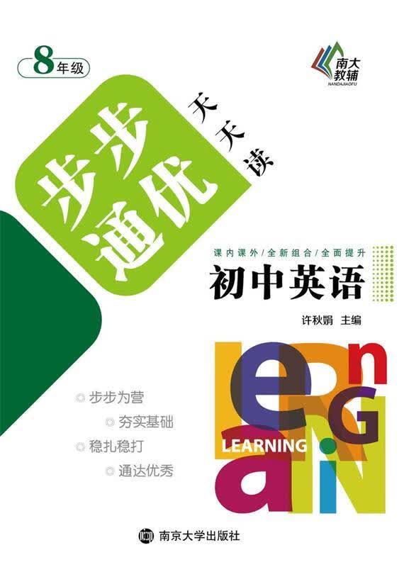 8年级-初中英语步步通优天天读 许秋娟 编【书】