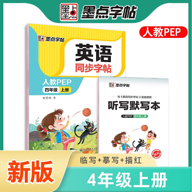 墨点字帖 2023秋小学英语同步字帖四年级上册单词跟读 小学生部编人教版pep英文同步教材练习字帖