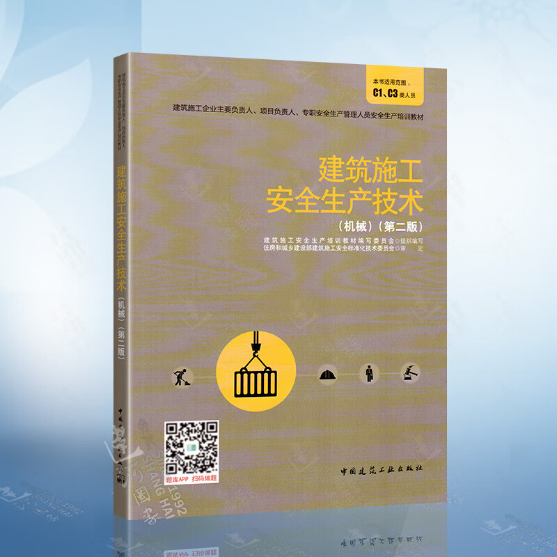 2020年C1C3类安全员考试 三类人员 建筑施工安全生产技术（机械）（第二版）
