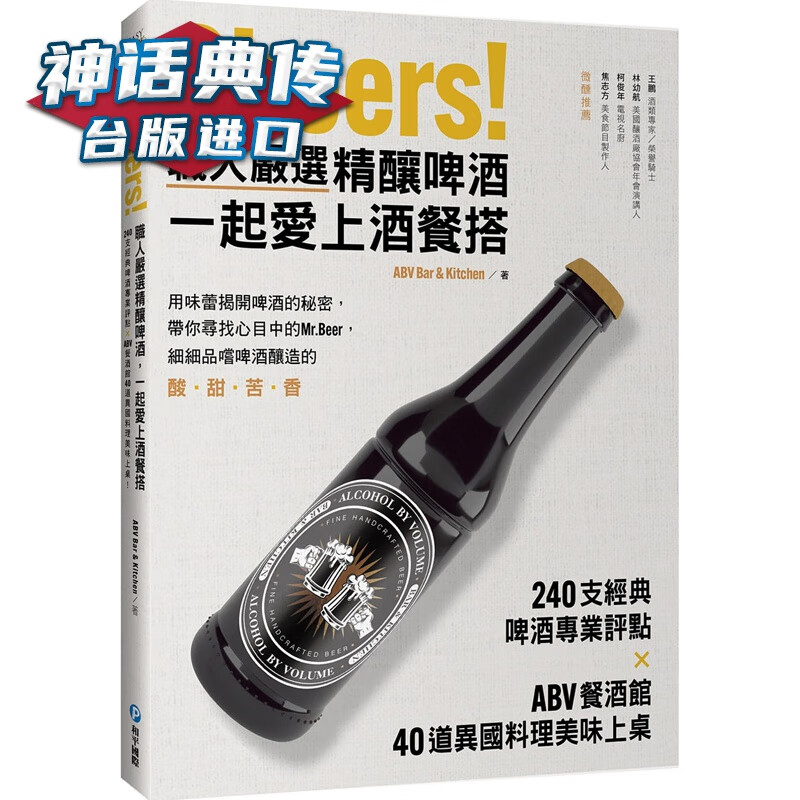 Cheers！职人严选精酿啤酒，一起爱上酒餐搭 和平书 台 原版 繁体中文版进口书 饮