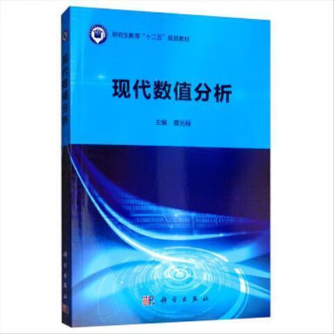 【新店特惠】现代数值分析 蔡光程 编 9787030619266