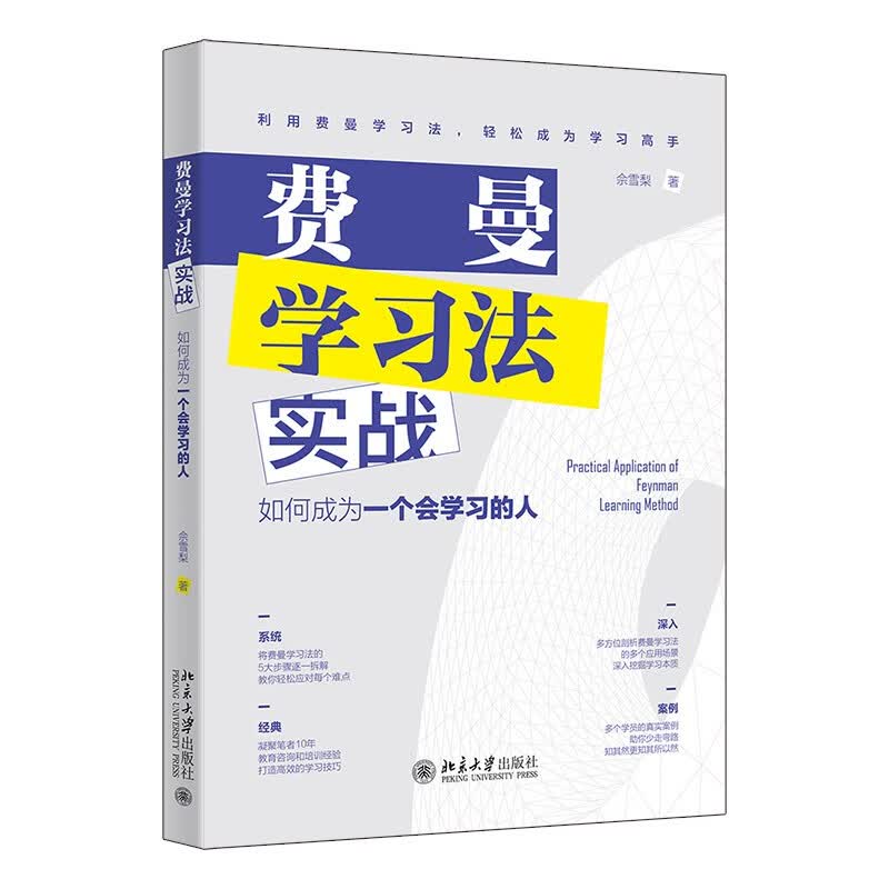 费曼学习法实战：如何成为一个会学习的人 轻松成为学习高手