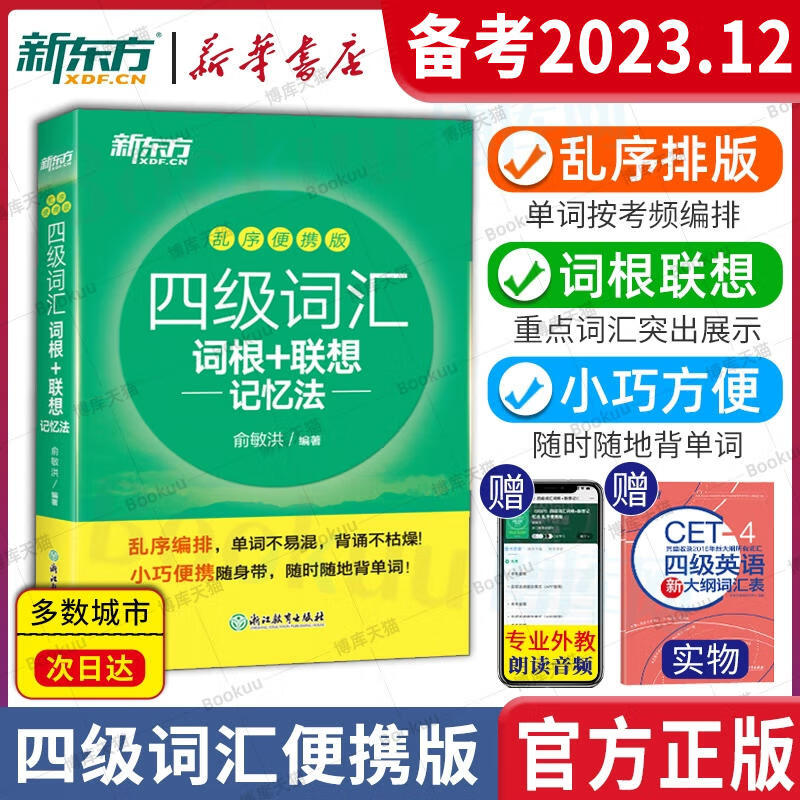 备考2023年12月【四级乱序便携词汇书】新东方大学英语四级词汇词根+联想记忆法乱序版 搭四六级考试真题试卷 大纲词汇表