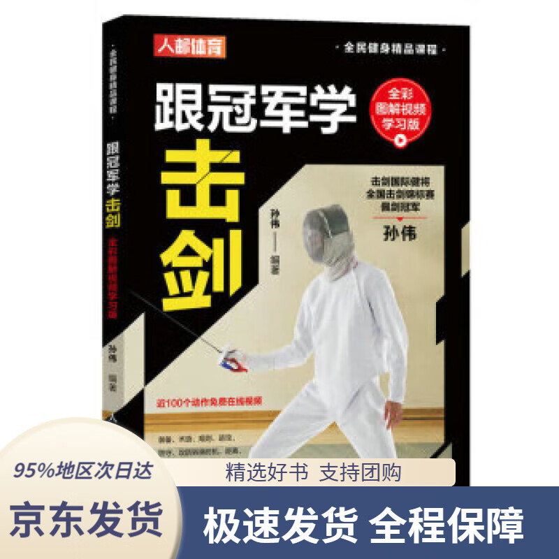 【 京东配送 支持团购】跟冠军学击剑 全彩图解视频学习版 孙伟 9787115579980