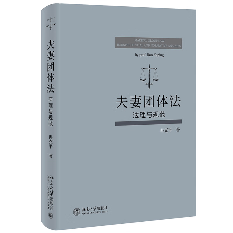 夫妻团体法：法理与规范
