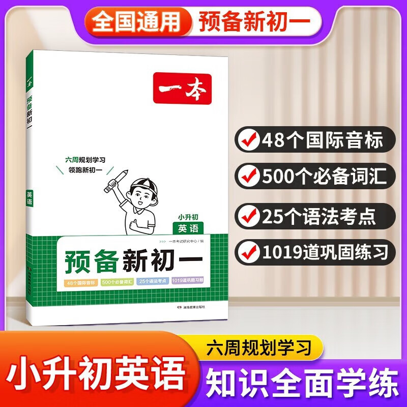 2024新版一本预备新初一小升初衔接教材六年级暑假作业全套语文数学英语必刷题人教版复习资料练习题初中七年级课堂预习笔记教辅书 【预备新初一】英语 小学升初中