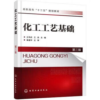 化工工艺基础(王伟武)（第三版） 王伟武 著 化学工业出版社有限公司