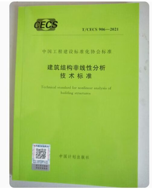 T/CECS 906-2021 建筑结构非线性分析技术标准
